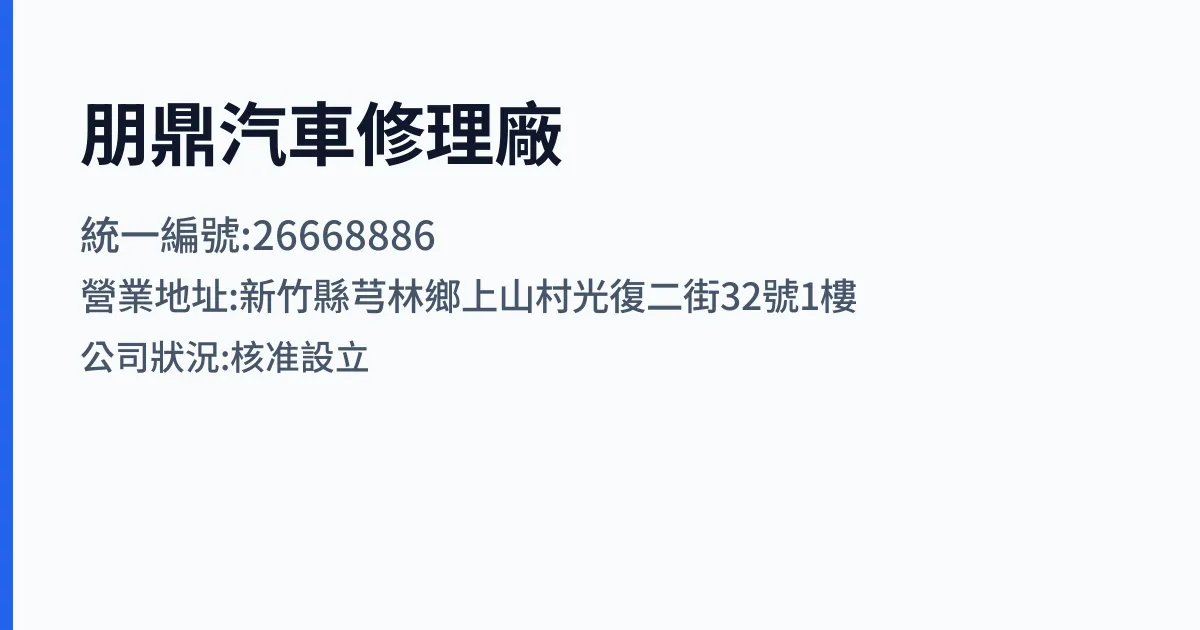 朋鼎汽車修理廠 - 統編 26668886(新竹縣) 公司登記資料與營業項目詳細圖表