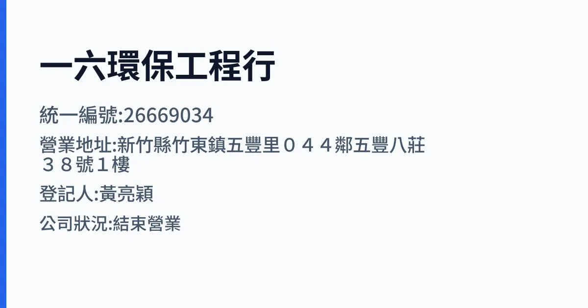 一六環保工程行 - 統編 26669034(新竹縣) 公司登記資料與營業項目詳細圖表