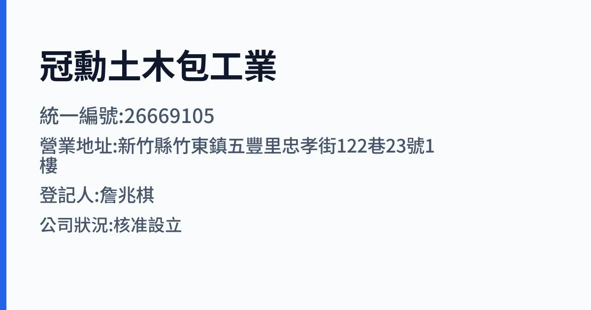 冠勳土木包工業 - 統編 26669105(新竹縣) 公司登記資料與營業項目詳細圖表
