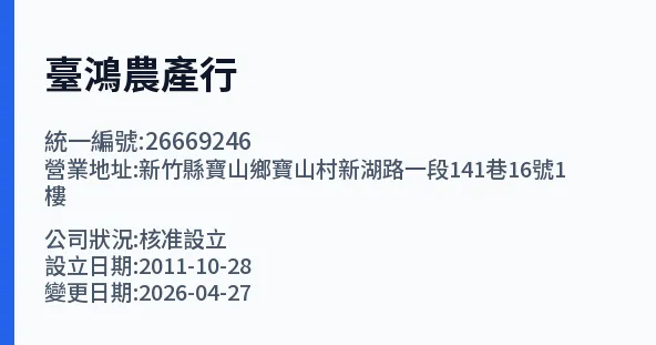 臺鴻農產行的照片-統編 26669246(新竹縣) 公司登記資料與營業項目詳細圖表