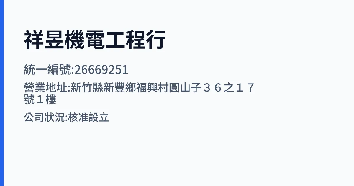 祥昱機電工程行 - 統編 26669251(新竹縣) 公司登記資料與營業項目詳細圖表