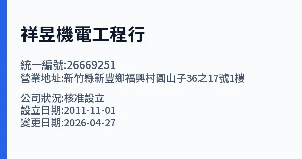 祥昱機電工程行的照片-統編 26669251(新竹縣) 公司登記資料與營業項目詳細圖表