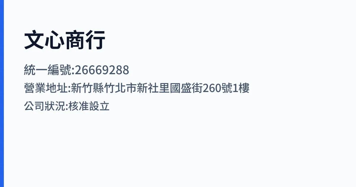 文心商行 - 統編 26669288(新竹縣) 公司登記資料與營業項目詳細圖表