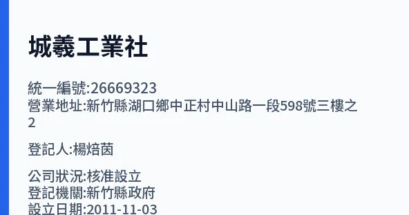 城羲工業社的照片-統編 26669323(新竹縣) 公司登記資料與營業項目詳細圖表