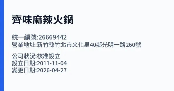 齊味麻辣火鍋的照片-統編 26669442(新竹縣) 公司登記資料與營業項目詳細圖表