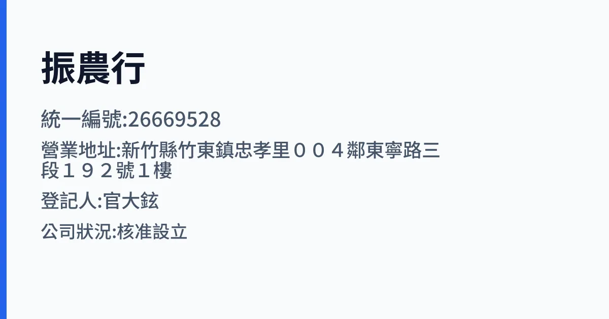 振農行 - 統編 26669528(新竹縣) 公司登記資料與營業項目詳細圖表