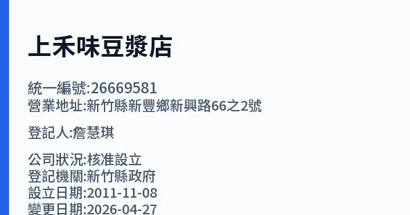 上禾味豆漿店的照片-統編 26669581(新竹縣) 公司登記資料與營業項目詳細圖表