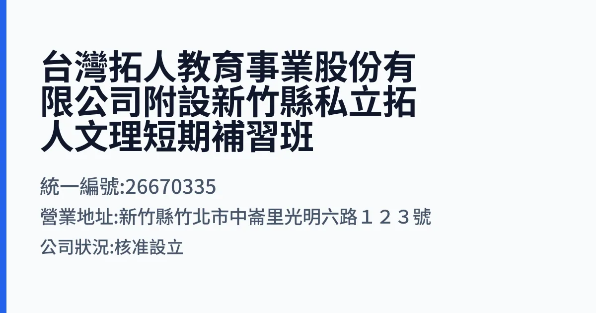 台灣拓人教育事業股份有限公司附設新竹縣私立拓人文理短期補習班 - 統編 26670335(新竹縣) 公司登記資料與營業項目詳細圖表