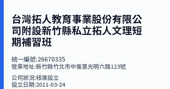 台灣拓人教育事業股份有限公司附設新竹縣私立拓人文理短期補習班的照片-統編 26670335(新竹縣) 公司登記資料與營業項目詳細圖表