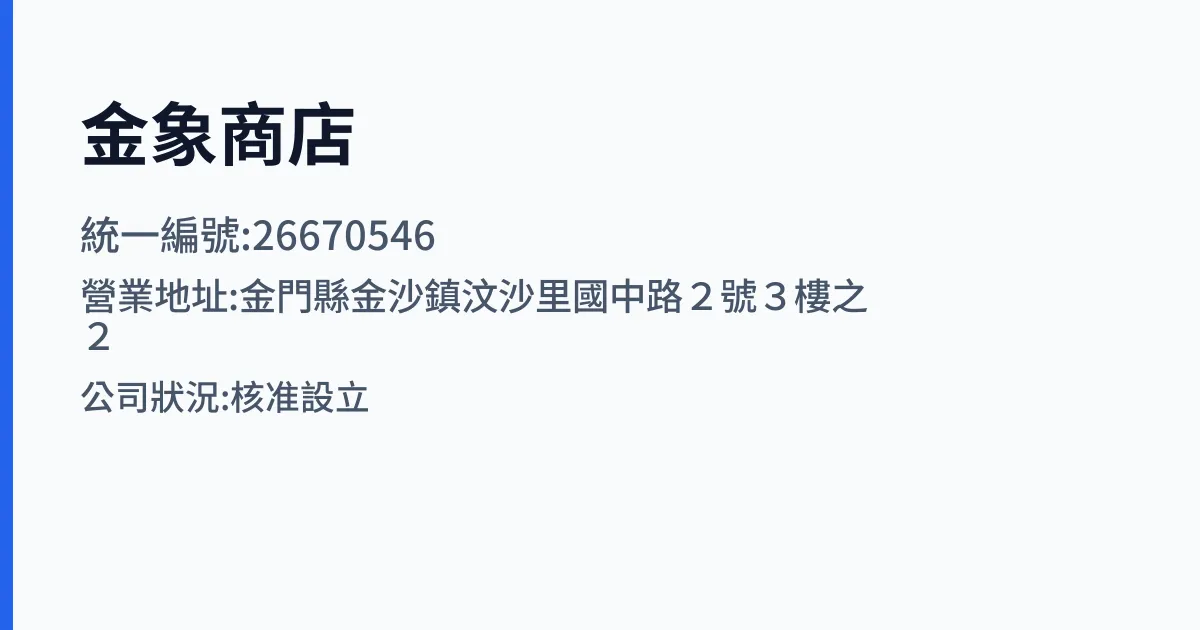 金象商店 - 統編 26670546(金門縣) 公司登記資料與營業項目詳細圖表