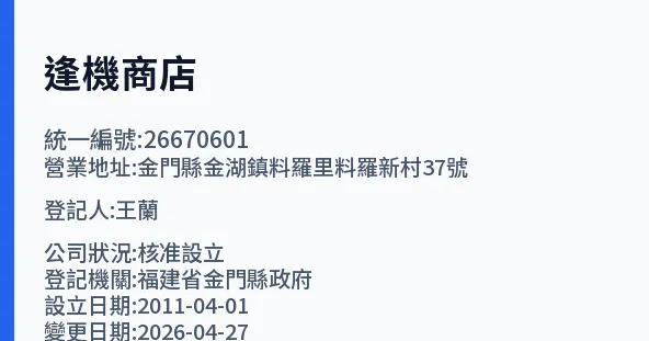 逢機商店的照片-統編 26670601(金門縣) 公司登記資料與營業項目詳細圖表
