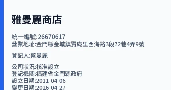 雅曼麗商店的照片-統編 26670617(金門縣) 公司登記資料與營業項目詳細圖表