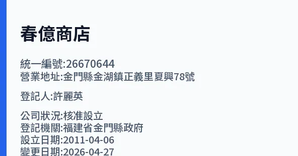 春億商店的照片-統編 26670644(金門縣) 公司登記資料與營業項目詳細圖表