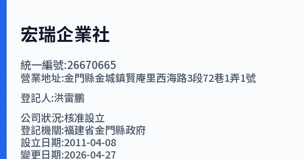 宏瑞企業社的照片-統編 26670665(金門縣) 公司登記資料與營業項目詳細圖表