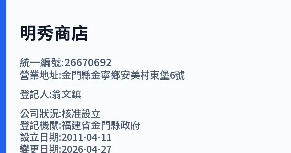 明秀商店的照片-統編 26670692(金門縣) 公司登記資料與營業項目詳細圖表