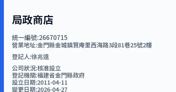 局政商店的照片-統編 26670715(金門縣) 公司登記資料與營業項目詳細圖表