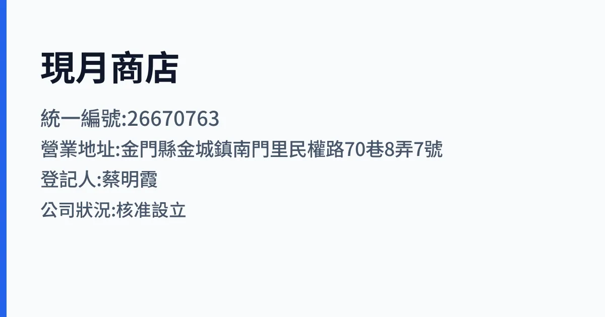 現月商店 - 統編 26670763(金門縣) 公司登記資料與營業項目詳細圖表