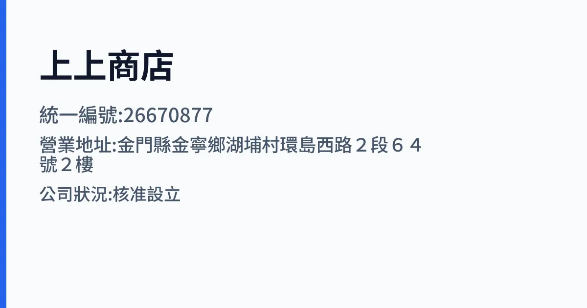 上上商店 - 統編 26670877(金門縣) 公司登記資料與營業項目詳細圖表