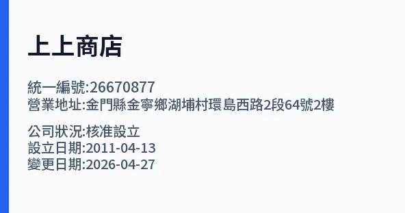 上上商店的照片-統編 26670877(金門縣) 公司登記資料與營業項目詳細圖表