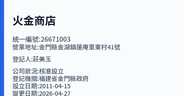 火金商店的照片-統編 26671003(金門縣) 公司登記資料與營業項目詳細圖表