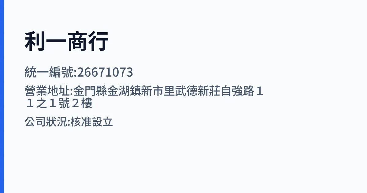 利一商行 - 統編 26671073(金門縣) 公司登記資料與營業項目詳細圖表