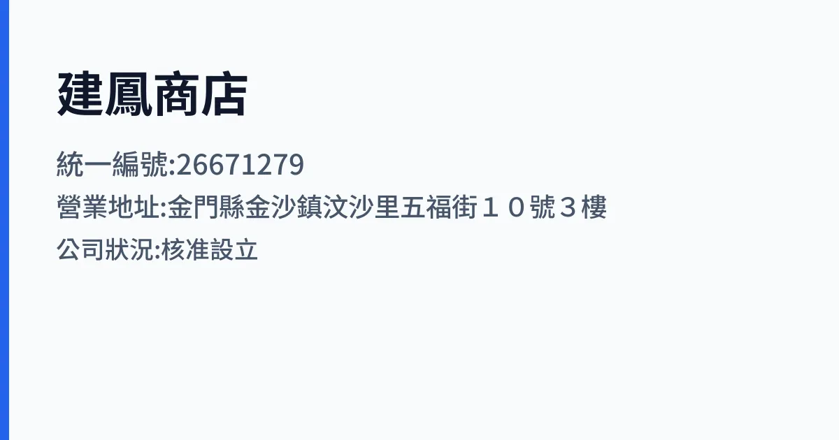 建鳳商店 - 統編 26671279(金門縣) 公司登記資料與營業項目詳細圖表