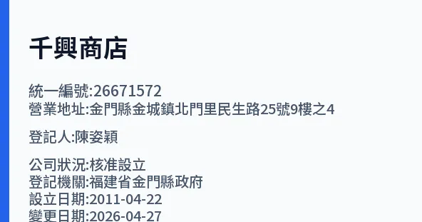 千興商店的照片-統編 26671572(金門縣) 公司登記資料與營業項目詳細圖表