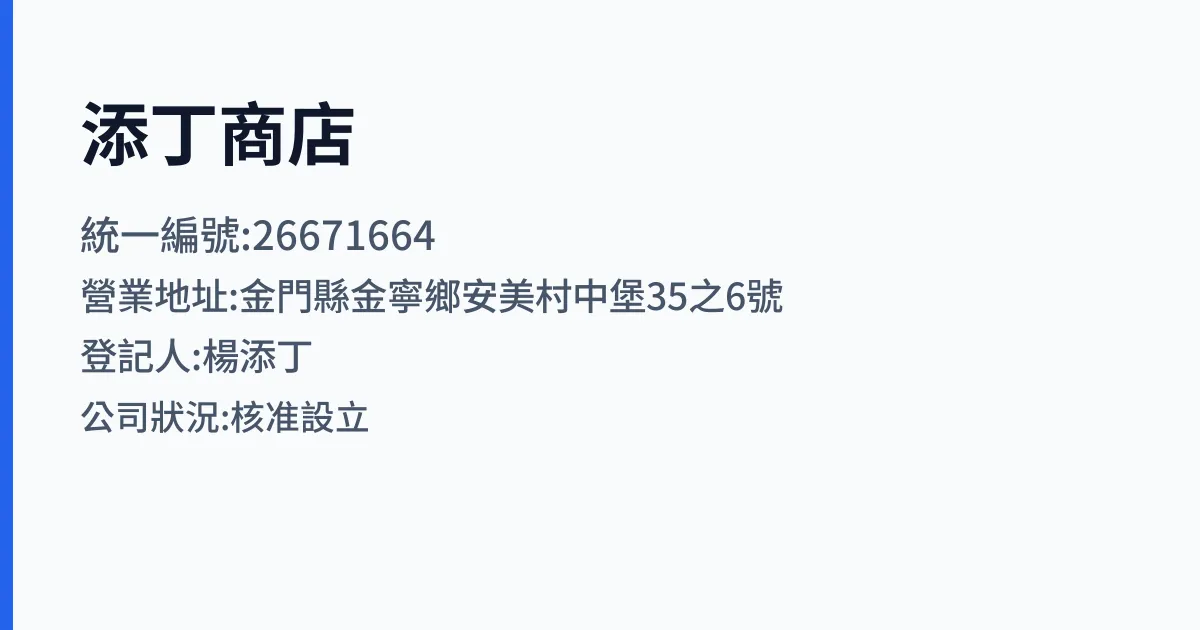 添丁商店 - 統編 26671664(金門縣) 公司登記資料與營業項目詳細圖表