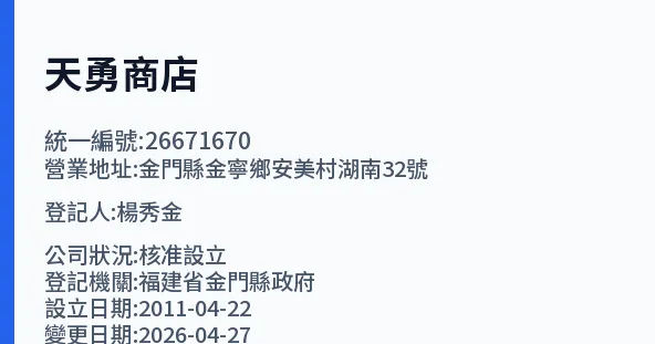 天勇商店的照片-統編 26671670(金門縣) 公司登記資料與營業項目詳細圖表
