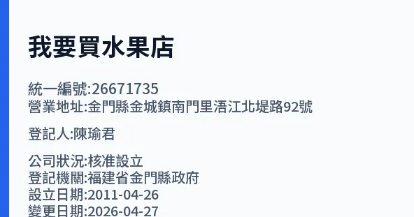 我要買水果店的照片-統編 26671735(金門縣) 公司登記資料與營業項目詳細圖表