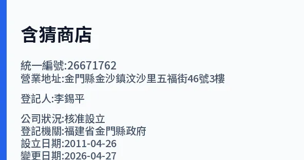 含猜商店的照片-統編 26671762(金門縣) 公司登記資料與營業項目詳細圖表