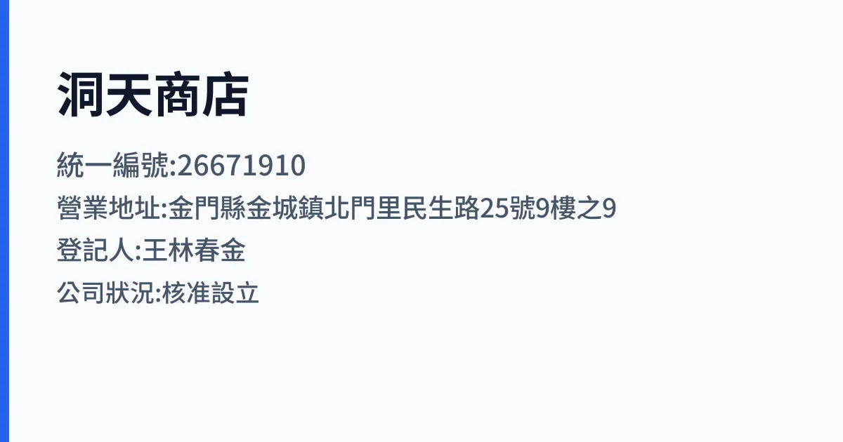 洞天商店 - 統編 26671910(金門縣) 公司登記資料與營業項目詳細圖表