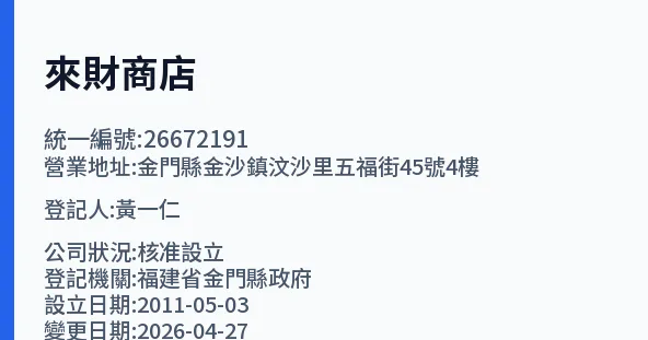 來財商店的照片-統編 26672191(金門縣) 公司登記資料與營業項目詳細圖表