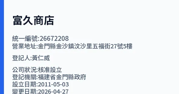 富久商店的照片-統編 26672208(金門縣) 公司登記資料與營業項目詳細圖表