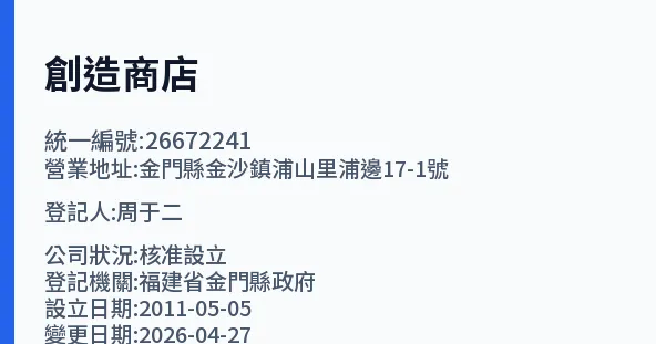 創造商店的照片-統編 26672241(金門縣) 公司登記資料與營業項目詳細圖表