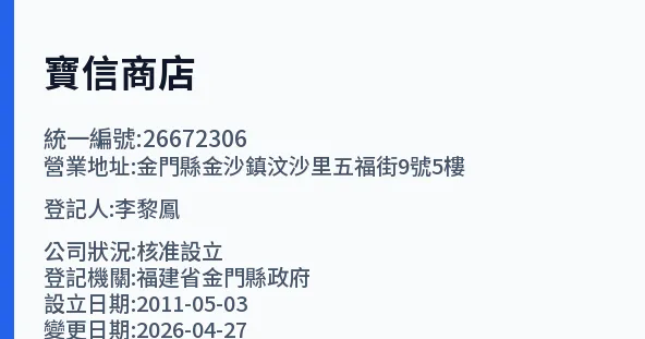 寶信商店的照片-統編 26672306(金門縣) 公司登記資料與營業項目詳細圖表