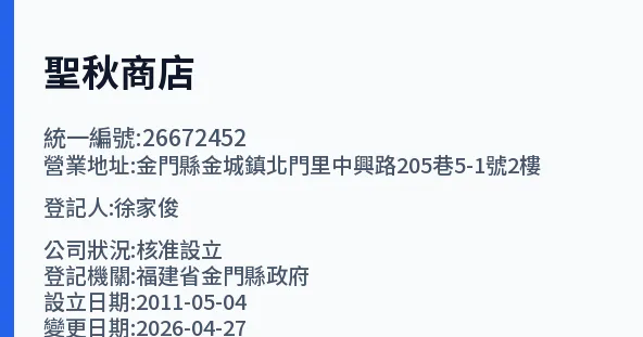 聖秋商店的照片-統編 26672452(金門縣) 公司登記資料與營業項目詳細圖表