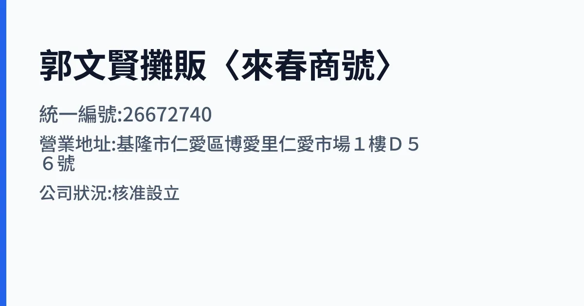郭文賢攤販〈來春商號〉 - 統編 26672740(基隆市) 公司登記資料與營業項目詳細圖表
