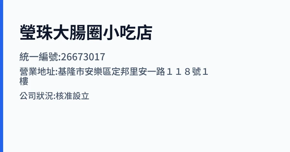 瑩珠大腸圈小吃店 - 統編 26673017(基隆市) 公司登記資料與營業項目詳細圖表