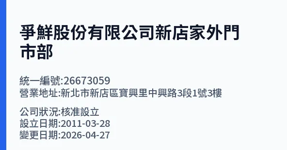 爭鮮股份有限公司新店家外門市部的照片-統編 26673059(新北市) 公司登記資料與營業項目詳細圖表