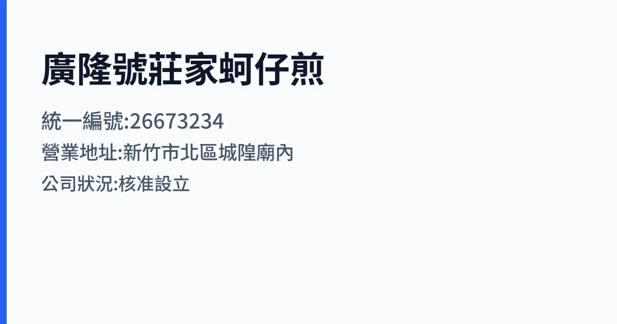 廣隆號莊家蚵仔煎 - 統編 26673234(新竹市) 公司登記資料與營業項目詳細圖表