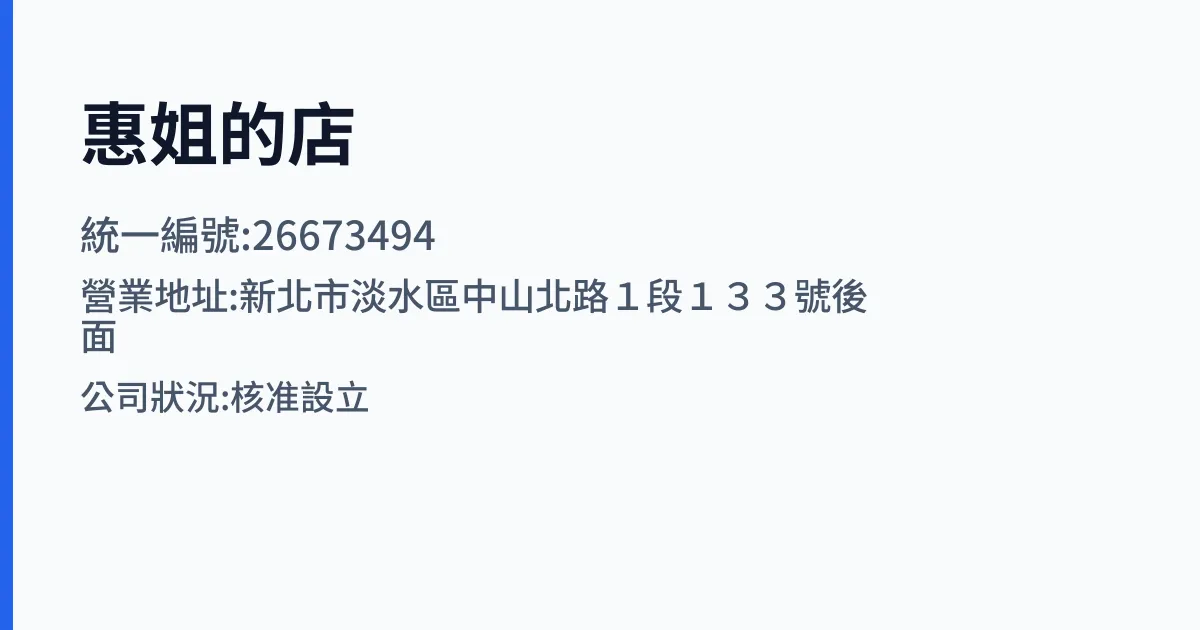 惠姐的店 - 統編 26673494(新北市) 公司登記資料與營業項目詳細圖表