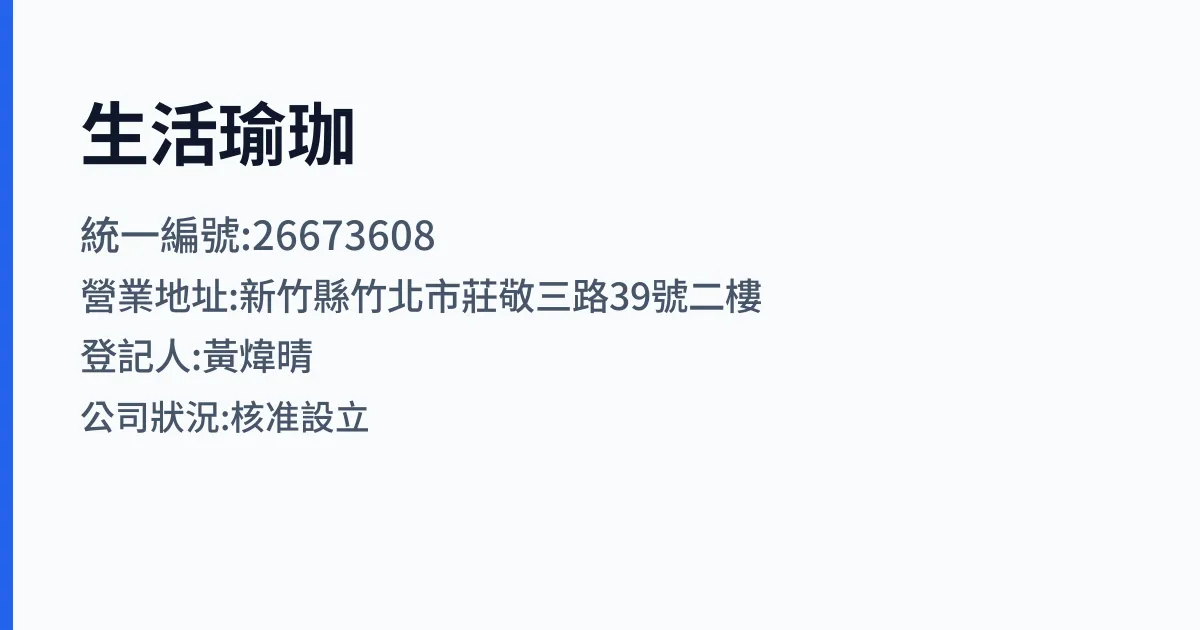 生活瑜珈 - 統編 26673608(新竹縣) 公司登記資料與營業項目詳細圖表