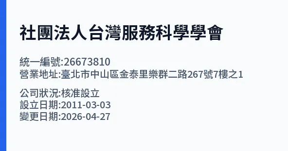 社團法人台灣服務科學學會的照片-統編 26673810(臺北市) 公司登記資料與營業項目詳細圖表