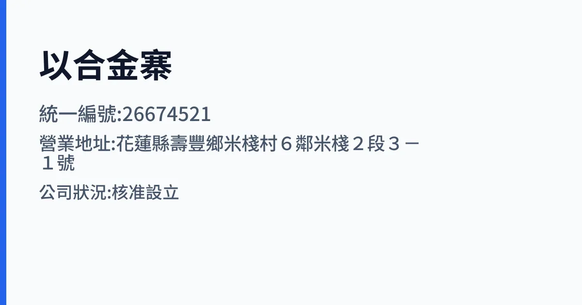 以合金寨 - 統編 26674521(花蓮縣) 公司登記資料與營業項目詳細圖表