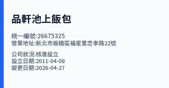 品軒池上飯包的照片-統編 26675325(新北市) 公司登記資料與營業項目詳細圖表