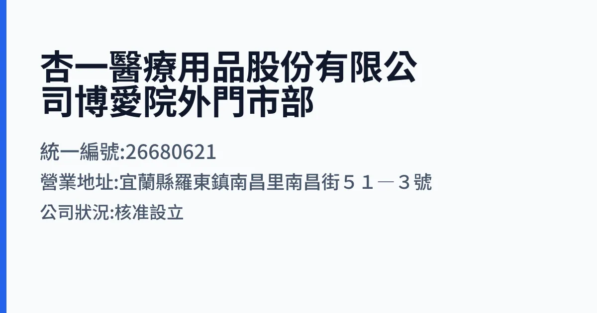 杏一醫療用品股份有限公司博愛院外門市部 - 統編 26680621(宜蘭縣) 公司登記資料與營業項目詳細圖表