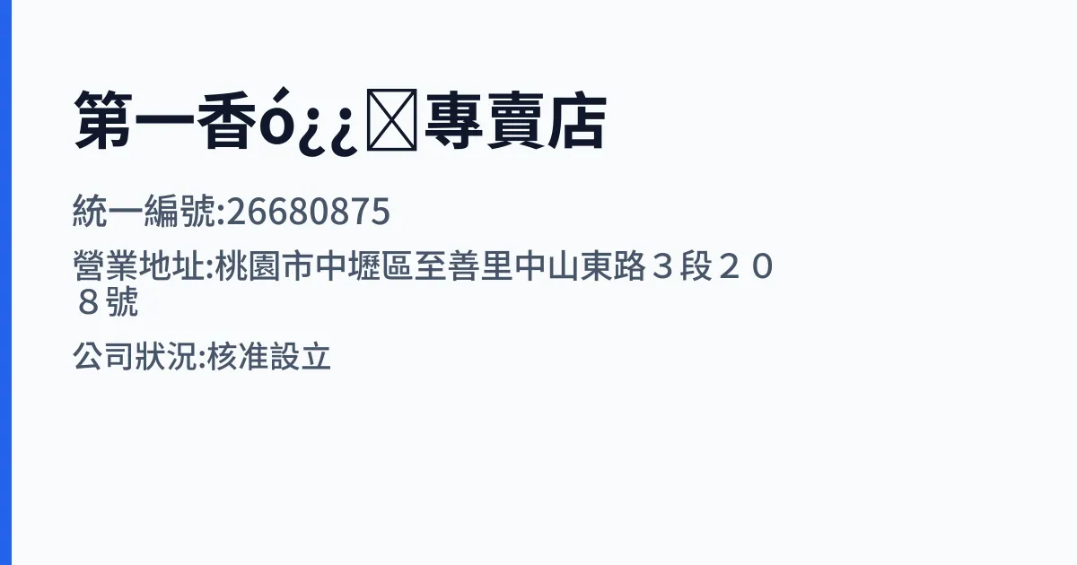 第一香專賣店 - 統編 26680875(桃園市) 公司登記資料與營業項目詳細圖表