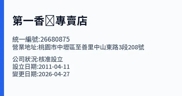 第一香焿專賣店的照片-統編 26680875(桃園市) 公司登記資料與營業項目詳細圖表
