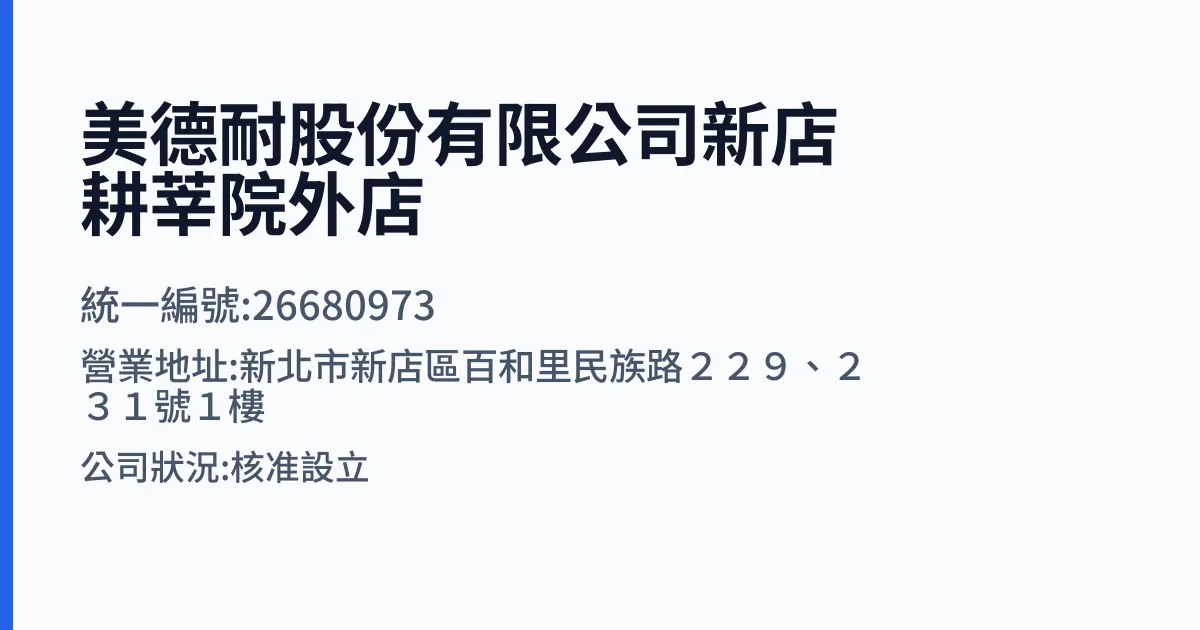 美德耐股份有限公司新店耕莘院外店 - 統編 26680973(新北市) 公司登記資料與營業項目詳細圖表